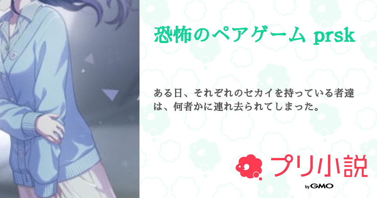 第5話：#4（恐怖のペアゲーム prsk ）｜無料スマホ夢小説ならプリ小説 byGMO